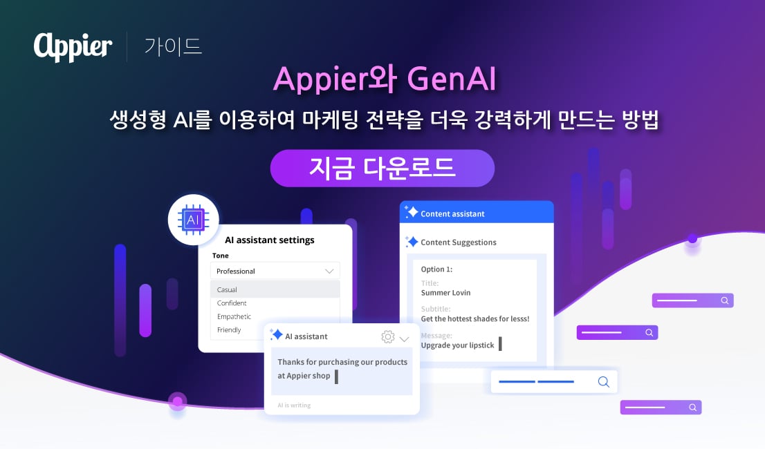 Appier와 GenAI: 생성형 AI를 이용하여 마케팅 전략을 더욱 강력하게 만드는 방법